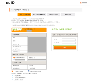auIDを統合する -au WALLET徹底解説
